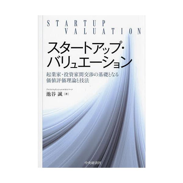 ※商品画像はイメージや仮デザインが含まれている場合があります。帯の有無など実際と異なる場合があります。著:池谷誠出版社:中央経済社発売日:2023年12月キーワード:スタートアップ・バリュエーション起業家・投資家間交渉の基礎となる価値評価理...