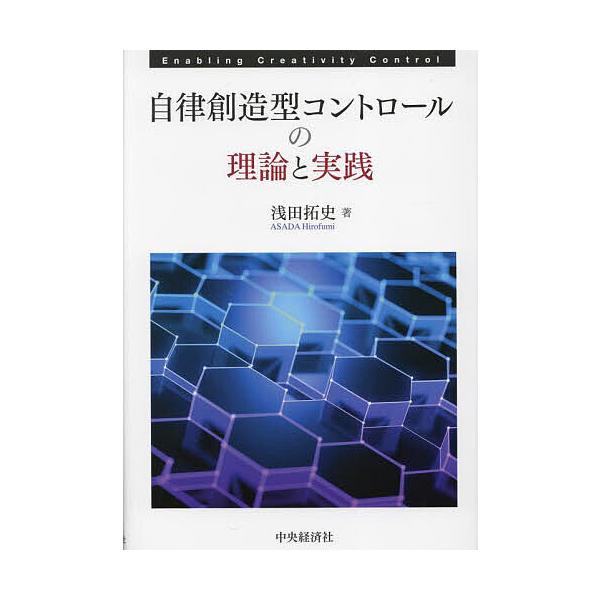 ※商品画像はイメージや仮デザインが含まれている場合があります。帯の有無など実際と異なる場合があります。著:浅田拓史出版社:中央経済社発売日:2023年12月シリーズ名等:大阪経済大学研究叢書 第９６冊キーワード:自律創造型コントロールの理論...