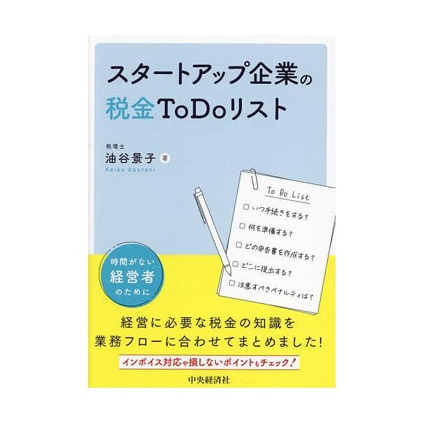 ※商品画像はイメージや仮デザインが含まれている場合があります。帯の有無など実際と異なる場合があります。著:油谷景子出版社:中央経済社発売日:2024年03月キーワード:スタートアップ企業の税金ToDoリスト油谷景子 すたーとあつぷきぎようの...