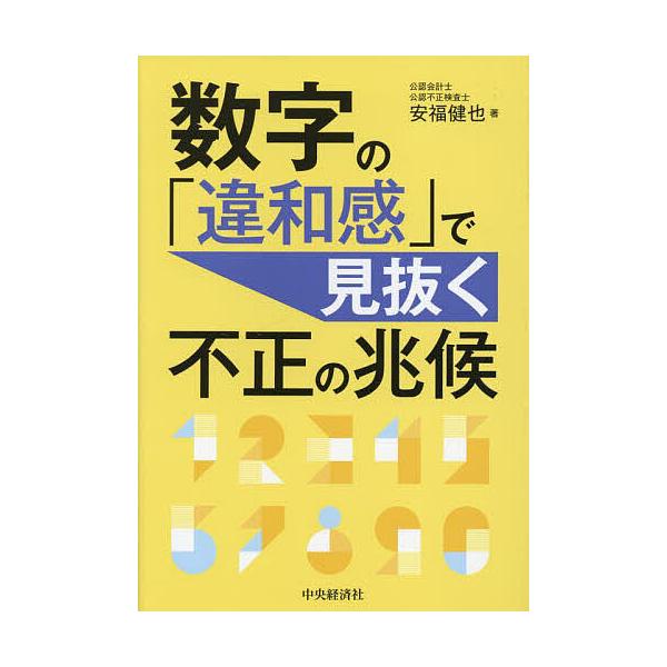 著:安福健也出版社:中央経済社発売日:2024年04月キーワード:数字の「違和感」で見抜く不正の兆候安福健也 すうじのいわかんでみぬくふせいの スウジノイワカンデミヌクフセイノ やすふく けんや ヤスフク ケンヤ
