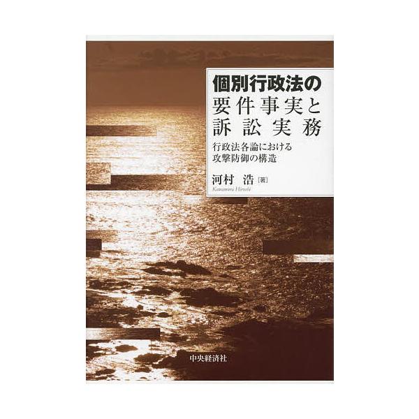 ※商品画像はイメージや仮デザインが含まれている場合があります。帯の有無など実際と異なる場合があります。著:河村浩出版社:中央経済社発売日:2024年03月キーワード:個別行政法の要件事実と訴訟実務行政法各論における攻撃防御の構造河村浩 こべ...