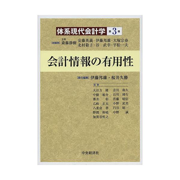 ※商品画像はイメージや仮デザインが含まれている場合があります。帯の有無など実際と異なる場合があります。総編集:斎藤静樹　総編集:安藤英義　総編集:伊藤邦雄出版社:中央経済社発売日:2013年09月キーワード:体系現代会計学第３巻斎藤静樹安藤...