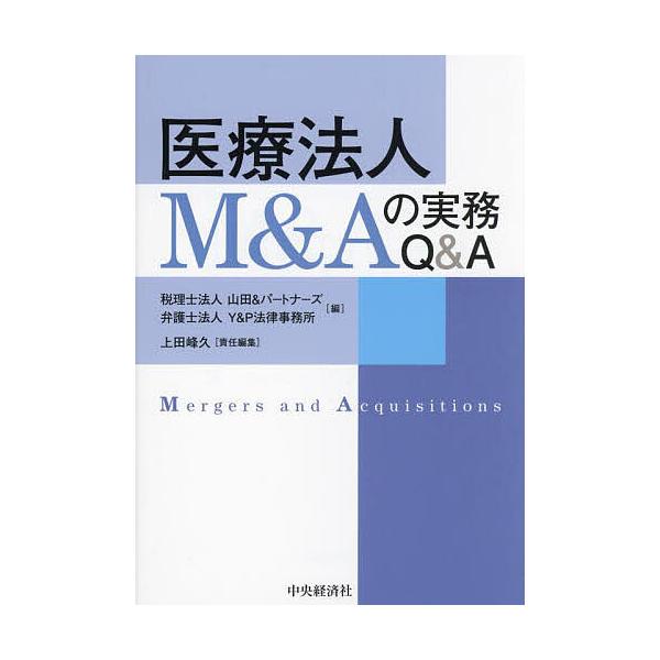 ※商品画像はイメージや仮デザインが含まれている場合があります。帯の有無など実際と異なる場合があります。編:山田＆パートナーズ　編:Y＆P法律事務所　責任編集:上田峰久出版社:中央経済社発売日:2024年05月キーワード:医療法人M＆Aの実務...