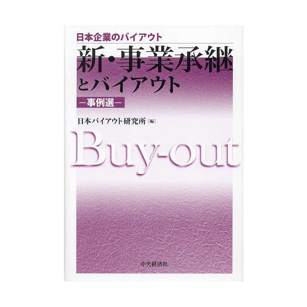 ※商品画像はイメージや仮デザインが含まれている場合があります。帯の有無など実際と異なる場合があります。編:日本バイアウト研究所出版社:中央経済社発売日:2023年12月シリーズ名等:日本企業のバイアウトキーワード:新・事業承継とバイアウト事...