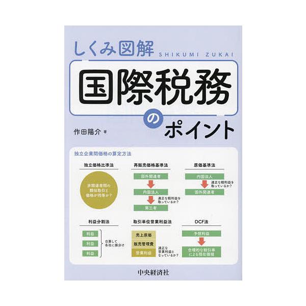 ※商品画像はイメージや仮デザインが含まれている場合があります。帯の有無など実際と異なる場合があります。著:作田陽介出版社:中央経済社発売日:2024年04月キーワード:しくみ図解国際税務のポイント作田陽介 しくみずかいこくさいぜいむのぽいん...