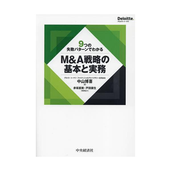 ※商品画像はイメージや仮デザインが含まれている場合があります。帯の有無など実際と異なる場合があります。著:中山博喜出版社:中央経済社発売日:2024年01月キーワード:９つの失敗パターンでわかるM＆A戦略の基本と実務中山博喜 ここのつのしつ...