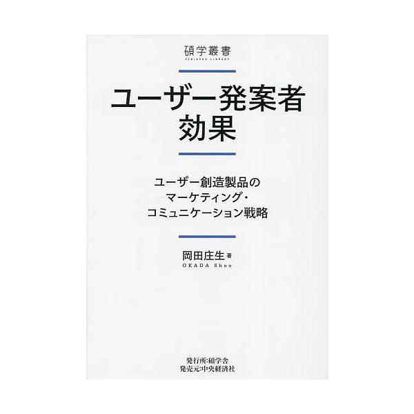 ※商品画像はイメージや仮デザインが含まれている場合があります。帯の有無など実際と異なる場合があります。著:岡田庄生出版社:碩学舎発売日:2024年03月シリーズ名等:碩学叢書キーワード:ユーザー発案者効果ユーザー創造製品のマーケティング・コ...