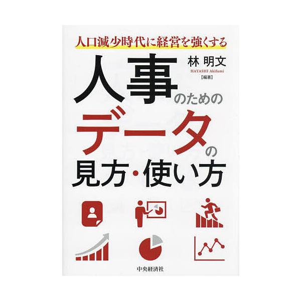 ※商品画像はイメージや仮デザインが含まれている場合があります。帯の有無など実際と異なる場合があります。編著:林明文出版社:中央経済社発売日:2024年04月キーワード:人口減少時代に経営を強くする人事のためのデータの見方・使い方林明文 じん...
