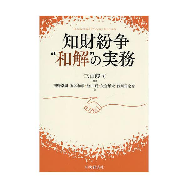 編著:三山峻司　ほか著:西野卓嗣出版社:中央経済社発売日:2024年07月キーワード:知財紛争“和解”の実務三山峻司西野卓嗣 ちざいふんそうわかいのじつむ チザイフンソウワカイノジツム みやま しゆんじ にしの たく ミヤマ シユンジ ニシ...