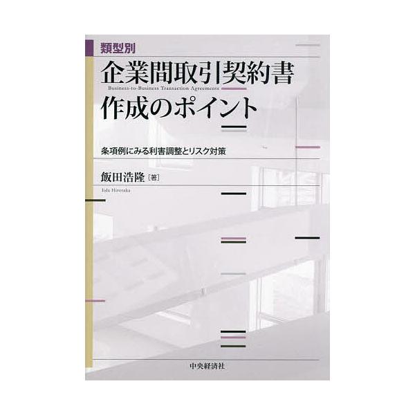 ※商品画像はイメージや仮デザインが含まれている場合があります。帯の有無など実際と異なる場合があります。著:飯田浩隆出版社:中央経済社発売日:2024年07月キーワード:類型別企業間取引契約書作成のポイント条項例にみる利害調整とリスク対策飯田...