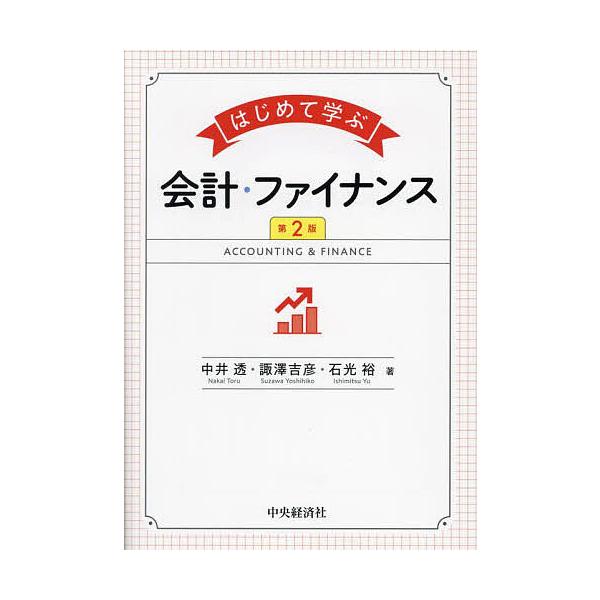 ※商品画像はイメージや仮デザインが含まれている場合があります。帯の有無など実際と異なる場合があります。著:中井透　著:諏澤吉彦　著:石光裕出版社:中央経済社発売日:2024年03月キーワード:はじめて学ぶ会計・ファイナンス中井透諏澤吉彦石光...