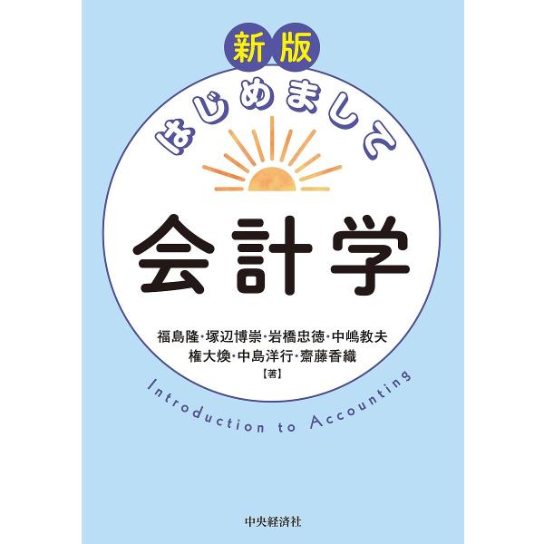 ※商品画像はイメージや仮デザインが含まれている場合があります。帯の有無など実際と異なる場合があります。ほか著:福島隆出版社:中央経済社発売日:2024年03月キーワード:はじめまして会計学福島隆 はじめましてかいけいがく ハジメマシテカイケ...