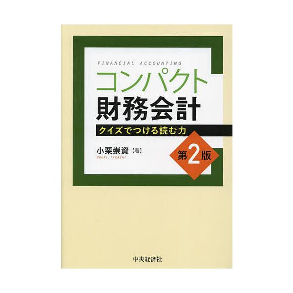 ※商品画像はイメージや仮デザインが含まれている場合があります。帯の有無など実際と異なる場合があります。著:小栗崇資出版社:中央経済社発売日:2024年03月キーワード:コンパクト財務会計クイズでつける読む力小栗崇資 こんぱくとざいむかいけい...