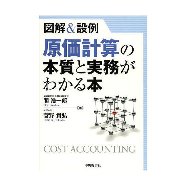 ※商品画像はイメージや仮デザインが含まれている場合があります。帯の有無など実際と異なる場合があります。著:関浩一郎　著:菅野貴弘出版社:中央経済社発売日:2013年09月キーワード:原価計算の本質と実務がわかる本図解＆設例関浩一郎菅野貴弘 ...
