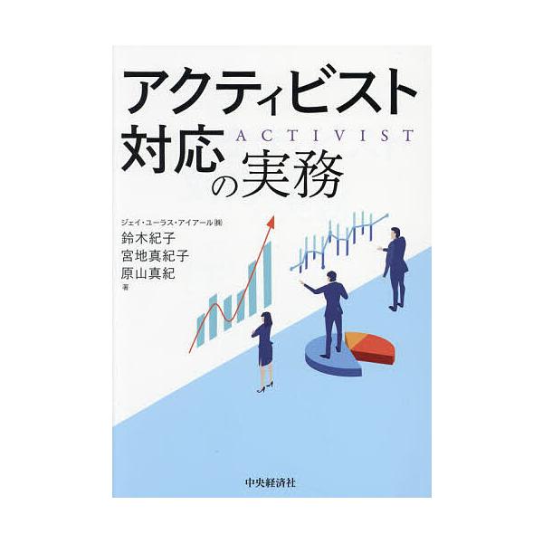 ※商品画像はイメージや仮デザインが含まれている場合があります。帯の有無など実際と異なる場合があります。著:鈴木紀子　著:宮地真紀子　著:原山真紀出版社:中央経済社発売日:2024年04月キーワード:アクティビスト対応の実務鈴木紀子宮地真紀子...
