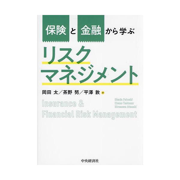 ※商品画像はイメージや仮デザインが含まれている場合があります。帯の有無など実際と異なる場合があります。著:岡田太　著:茶野努　著:平澤敦出版社:中央経済社発売日:2024年03月キーワード:保険と金融から学ぶリスクマネジメント岡田太茶野努平...