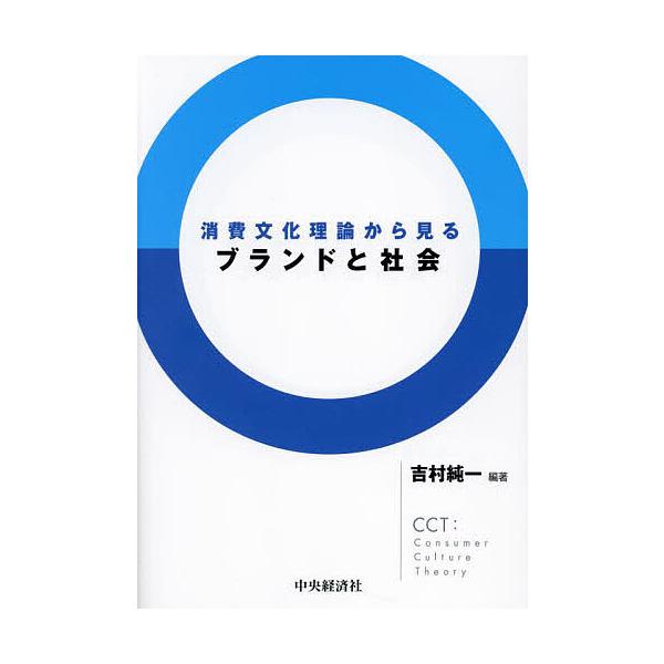 ※商品画像はイメージや仮デザインが含まれている場合があります。帯の有無など実際と異なる場合があります。編著:吉村純一出版社:中央経済社発売日:2024年03月キーワード:消費文化理論から見るブランドと社会吉村純一 しようひぶんかりろんからみ...