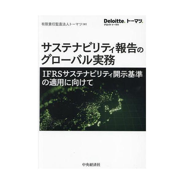 ※商品画像はイメージや仮デザインが含まれている場合があります。帯の有無など実際と異なる場合があります。著:トーマツ出版社:中央経済社発売日:2024年04月キーワード:サステナビリティ報告のグローバル実務IFRSサステナビリティ開示基準の適...