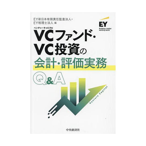 編:EY新日本有限責任監査法人　編:EY税理士法人出版社:中央経済社発売日:2024年07月キーワード:VCファンド・VC投資の会計・評価実務Q＆AEY新日本有限責任監査法人EY税理士法人 べんちやーきやぴたるふあんどべんちやーきやぴたると...