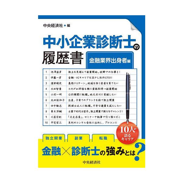 ※商品画像はイメージや仮デザインが含まれている場合があります。帯の有無など実際と異なる場合があります。編:中央経済社出版社:中央経済社発売日:2024年04月キーワード:中小企業診断士の履歴書金融業界出身者編中央経済社 ビジネス書 資格 試...