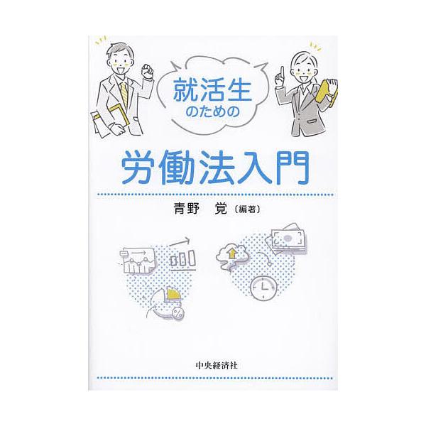 ※商品画像はイメージや仮デザインが含まれている場合があります。帯の有無など実際と異なる場合があります。編著:青野覚出版社:中央経済社発売日:2024年04月キーワード:就活生のための労働法入門青野覚 しゆうかつせいのためのろうどうほうにゆう...