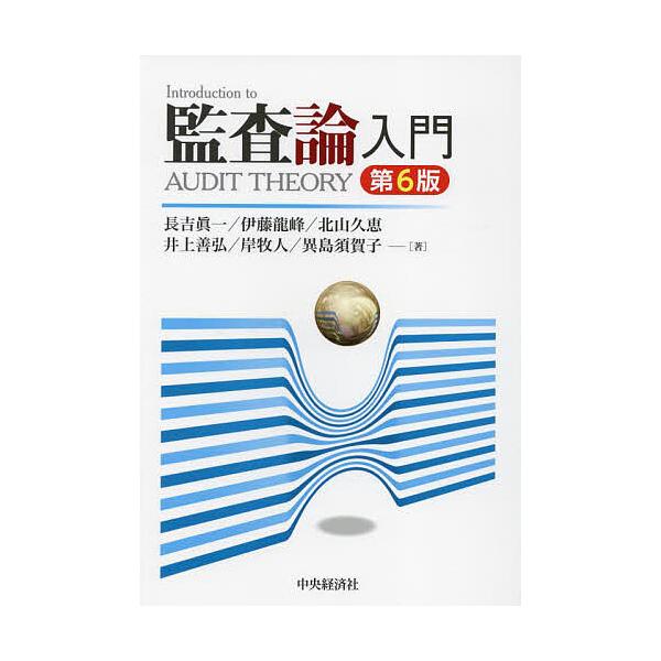 ※商品画像はイメージや仮デザインが含まれている場合があります。帯の有無など実際と異なる場合があります。ほか著:長吉眞一出版社:中央経済社発売日:2024年03月キーワード:監査論入門長吉眞一 かんさろんにゆうもん カンサロンニユウモン なが...