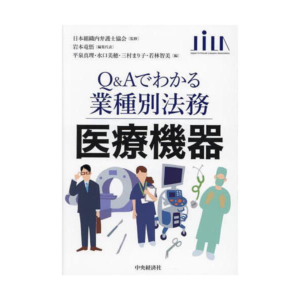 ※商品画像はイメージや仮デザインが含まれている場合があります。帯の有無など実際と異なる場合があります。編集:岩本竜悟出版社:中央経済社発売日:2024年03月シリーズ名等:Q＆Aでわかる業種別法務キーワード:医療機器岩本竜悟 ビジネス書 い...