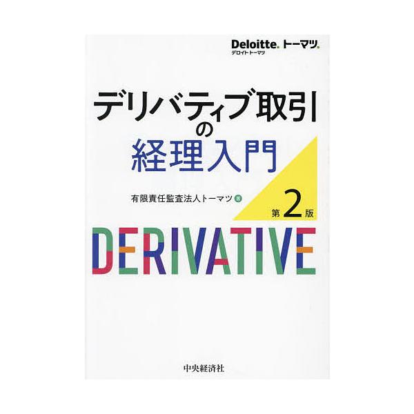 ※商品画像はイメージや仮デザインが含まれている場合があります。帯の有無など実際と異なる場合があります。著:トーマツ出版社:中央経済社発売日:2024年06月キーワード:デリバティブ取引の経理入門トーマツ でりばていぶとりひきのけいりにゆうも...