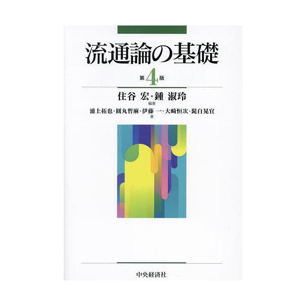 ※商品画像はイメージや仮デザインが含まれている場合があります。帯の有無など実際と異なる場合があります。編著:住谷宏　編著:鍾淑玲　ほか著:浦上拓也出版社:中央経済社発売日:2024年04月キーワード:流通論の基礎住谷宏鍾淑玲浦上拓也 りゆう...