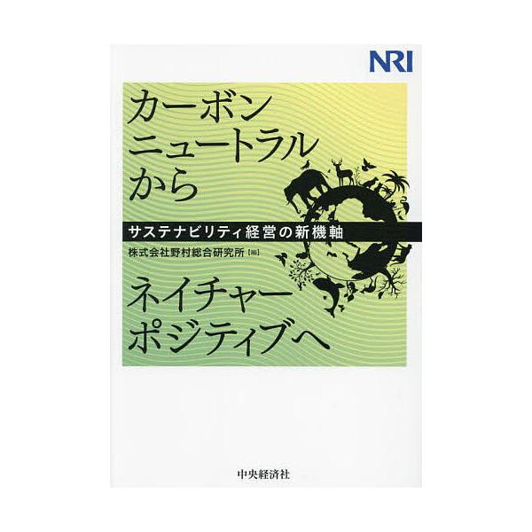 ※商品画像はイメージや仮デザインが含まれている場合があります。帯の有無など実際と異なる場合があります。編:野村総合研究所出版社:中央経済社発売日:2024年07月キーワード:カーボンニュートラルからネイチャーポジティブへサステナビリティ経営...