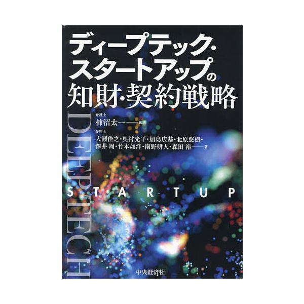 ※商品画像はイメージや仮デザインが含まれている場合があります。帯の有無など実際と異なる場合があります。編著:柿沼太一　ほか著:大瀬佳之出版社:中央経済社発売日:2024年09月キーワード:ディープテック・スタートアップの知財・契約戦略柿沼太...