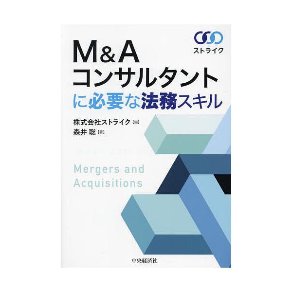 ※商品画像はイメージや仮デザインが含まれている場合があります。帯の有無など実際と異なる場合があります。編:ストライク　著:森井聡出版社:中央経済社発売日:2024年06月キーワード:M＆Aコンサルタントに必要な法務スキルストライク森井聡 え...