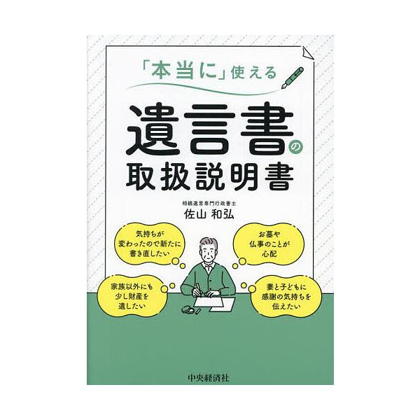 著:佐山和弘出版社:中央経済社発売日:2024年07月キーワード:「本当に」使える遺言書の取扱説明書佐山和弘 ほんとうにつかえるゆいごんしよのとりあつかいせつめ ホントウニツカエルユイゴンシヨノトリアツカイセツメ さやま かずひろ サヤマ ...