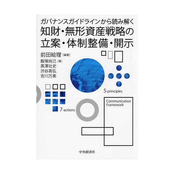 ※商品画像はイメージや仮デザインが含まれている場合があります。帯の有無など実際と異なる場合があります。編著:前田絵理　ほか著:飯塚尚己出版社:中央経済社発売日:2024年06月キーワード:ガバナンスガイドラインから読み解く知財・無形資産戦略...