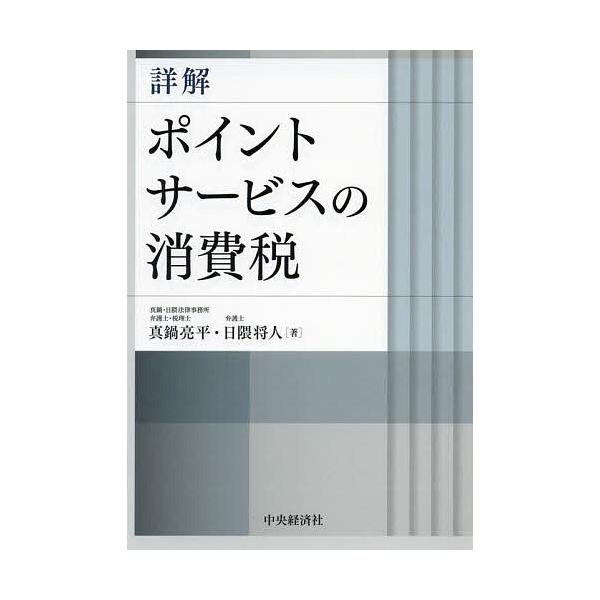 ※商品画像はイメージや仮デザインが含まれている場合があります。帯の有無など実際と異なる場合があります。著:真鍋亮平　著:日隈将人出版社:中央経済社発売日:2024年07月キーワード:詳解ポイントサービスの消費税真鍋亮平日隈将人 しようかいぽ...