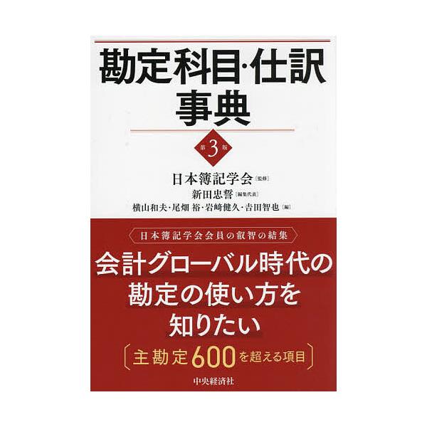 ※商品画像はイメージや仮デザインが含まれている場合があります。帯の有無など実際と異なる場合があります。監修:日本簿記学会　編集:新田忠誓出版社:中央経済社発売日:2024年08月キーワード:勘定科目・仕訳事典日本簿記学会新田忠誓 かんじよう...