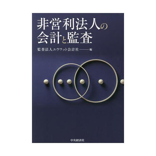 ※商品画像はイメージや仮デザインが含まれている場合があります。帯の有無など実際と異なる場合があります。編:ユウワット会計社出版社:中央経済社発売日:2024年08月キーワード:非営利法人の会計と監査ユウワット会計社 ひえいりほうじんのかいけ...