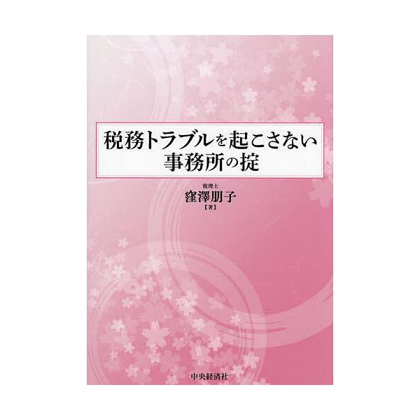 ※商品画像はイメージや仮デザインが含まれている場合があります。帯の有無など実際と異なる場合があります。著:窪澤朋子出版社:中央経済社発売日:2024年09月キーワード:税務トラブルを起こさない事務所の掟窪澤朋子 ぜいむとらぶるおおこさないじ...