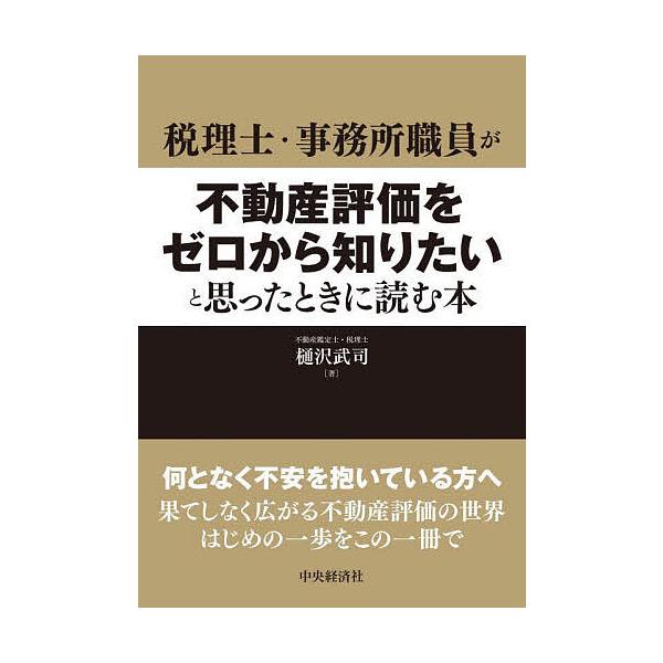 著:樋沢武司出版社:中央経済社発売日:2024年06月キーワード:税理士・事務所職員が不動産評価をゼロから知りたいと思ったときに読む本樋沢武司 ぜいりしじむしよしよくいんがふどうさんひようかお ゼイリシジムシヨシヨクインガフドウサンヒヨウカ...