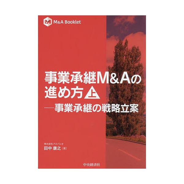 ※商品画像はイメージや仮デザインが含まれている場合があります。帯の有無など実際と異なる場合があります。著:田中康之出版社:中央経済社発売日:2024年09月シリーズ名等:M＆A Bookletキーワード:事業承継M＆Aの進め方事業承継の戦略...