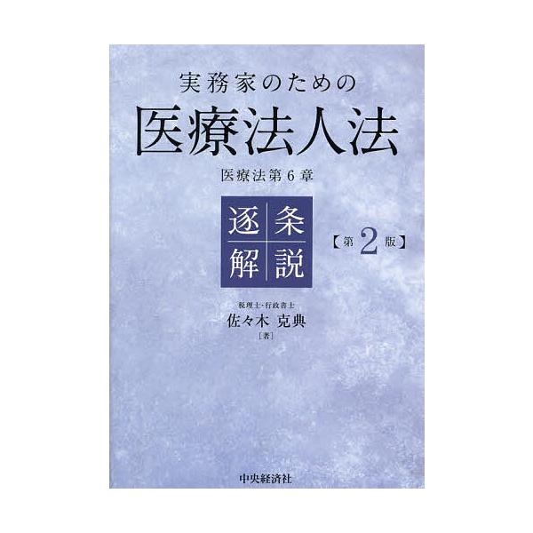※商品画像はイメージや仮デザインが含まれている場合があります。帯の有無など実際と異なる場合があります。著:佐々木克典出版社:中央経済社発売日:2024年09月キーワード:実務家のための医療法人法逐条解説医療法第６章佐々木克典 じつむかのため...