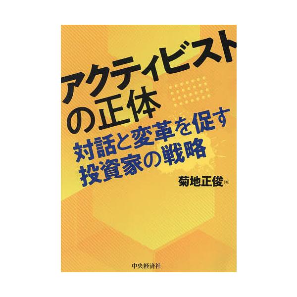 著:菊地正俊出版社:中央経済社発売日:2024年07月キーワード:アクティビストの正体対話と変革を促す投資家の戦略菊地正俊 あくていびすとのしようたいたいわとへんかくお アクテイビストノシヨウタイタイワトヘンカクオ きくち まさとし キクチ...