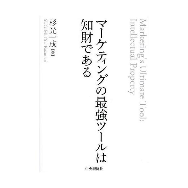 著:杉光一成出版社:中央経済社発売日:2024年08月キーワード:マーケティングの最強ツールは知財である杉光一成 まーけていんぐのさいきようつーるわちざいで マーケテイングノサイキヨウツールワチザイデ すぎみつ かずなり スギミツ カズナリ