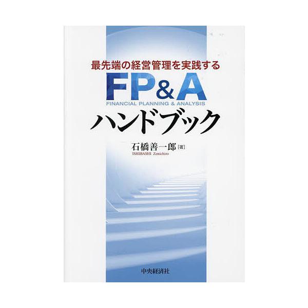 ※商品画像はイメージや仮デザインが含まれている場合があります。帯の有無など実際と異なる場合があります。著:石橋善一郎出版社:中央経済社発売日:2024年07月キーワード:最先端の経営管理を実践するFP＆Aハンドブック石橋善一郎 さいせんたん...