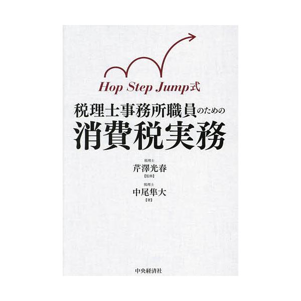 ※商品画像はイメージや仮デザインが含まれている場合があります。帯の有無など実際と異なる場合があります。監修:芹澤光春　著:中尾隼大出版社:中央経済社発売日:2024年10月キーワード:HopStepJump式税理士事務所職員のための消費税実...