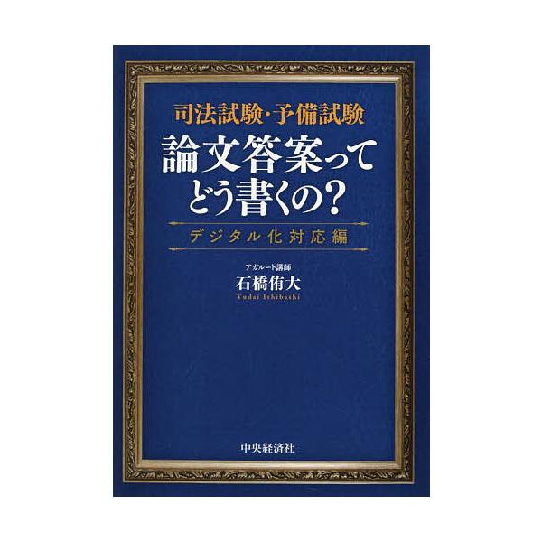 著:石橋侑大出版社:中央経済社発売日:2024年07月キーワード:司法試験・予備試験論文答案ってどう書くの？デジタル化対応編石橋侑大 しほうしけんよびしけんろんぶんとうあんつて シホウシケンヨビシケンロンブントウアンツテ いしばし ゆうだい...