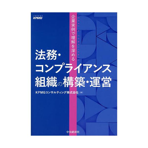 編:KPMGコンサルティング株式会社出版社:中央経済社発売日:2024年10月キーワード:法務・コンプライアンス組織の構築・運営企業実例で理解を深めるKPMGコンサルティング株式会社 ビジネス書 ほうむこんぷらいあんすそしきのこうちくうんえ...