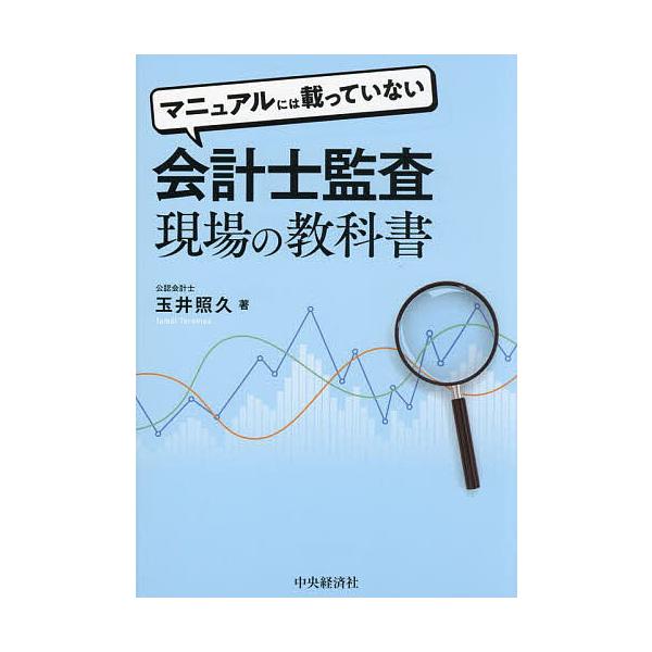 ※商品画像はイメージや仮デザインが含まれている場合があります。帯の有無など実際と異なる場合があります。著:玉井照久出版社:中央経済社発売日:2024年08月キーワード:マニュアルには載っていない会計士監査現場の教科書玉井照久 まにゆあるにわ...