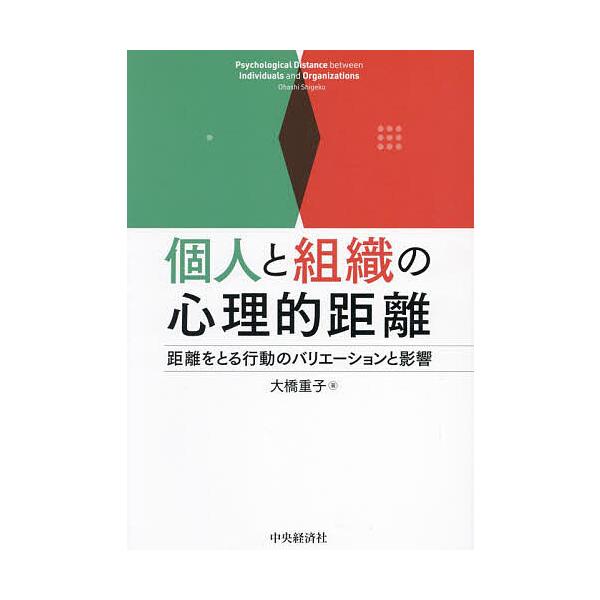 ※商品画像はイメージや仮デザインが含まれている場合があります。帯の有無など実際と異なる場合があります。著:大橋重子出版社:中央経済社発売日:2024年12月キーワード:個人と組織の心理的距離距離をとる行動のバリエーションと影響大橋重子 こじ...