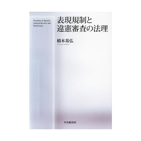 ※商品画像はイメージや仮デザインが含まれている場合があります。帯の有無など実際と異なる場合があります。著:橋本基弘出版社:中央経済社発売日:2025年02月キーワード:表現規制と違憲審査の法理橋本基弘 ひようげんきせいといけんしんさのほうり...